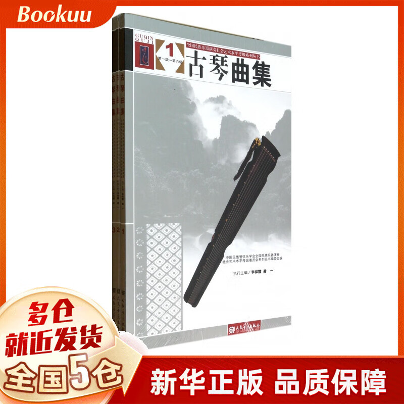 古琴曲集(共3册)/全国民族乐器演奏社会艺术水平考级系列丛书