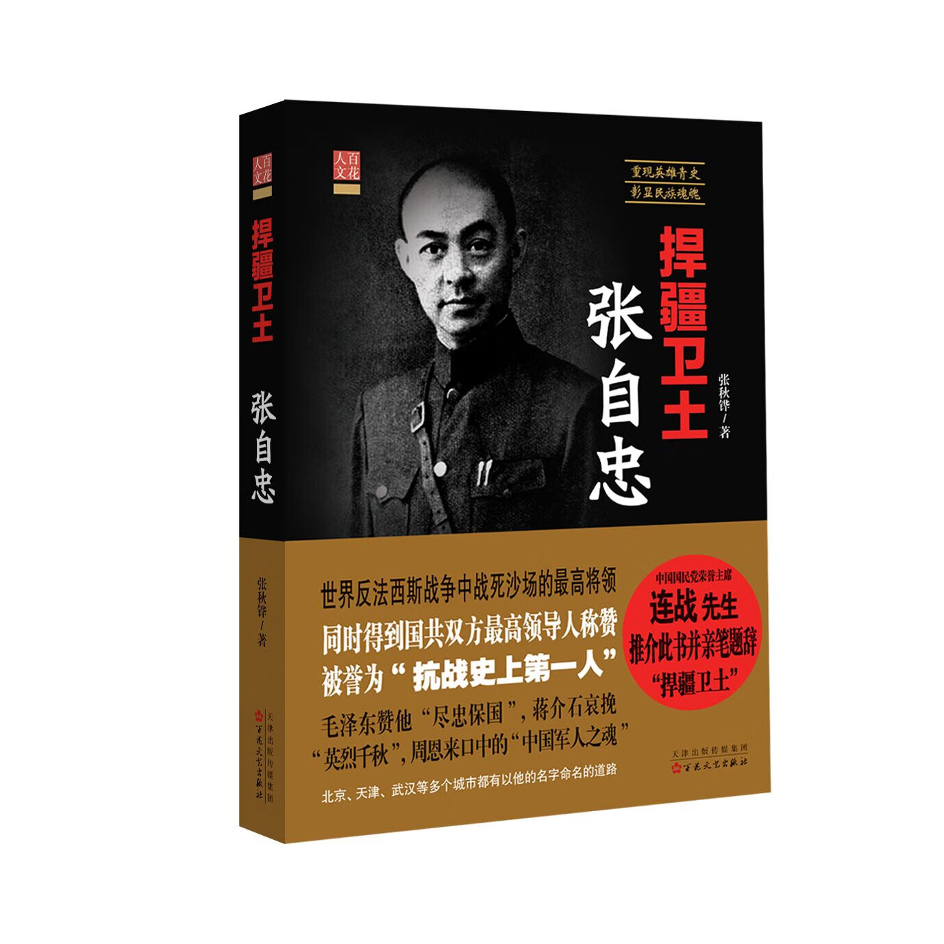 捍疆卫土张自忠 张秋铧