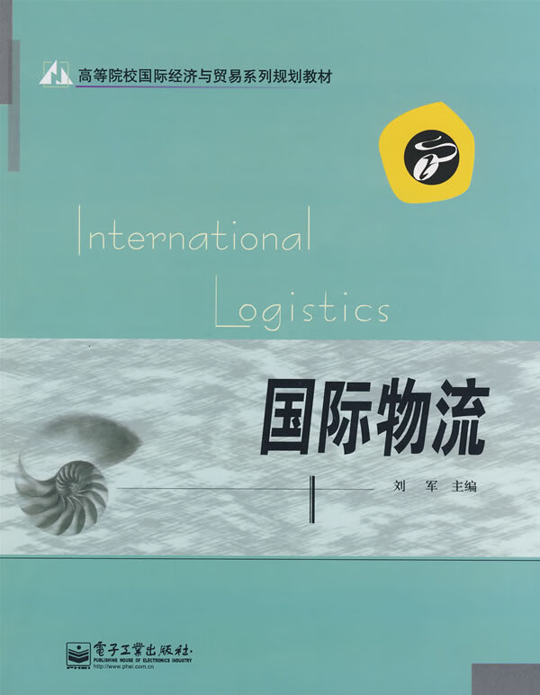 国际物流 刘军主编