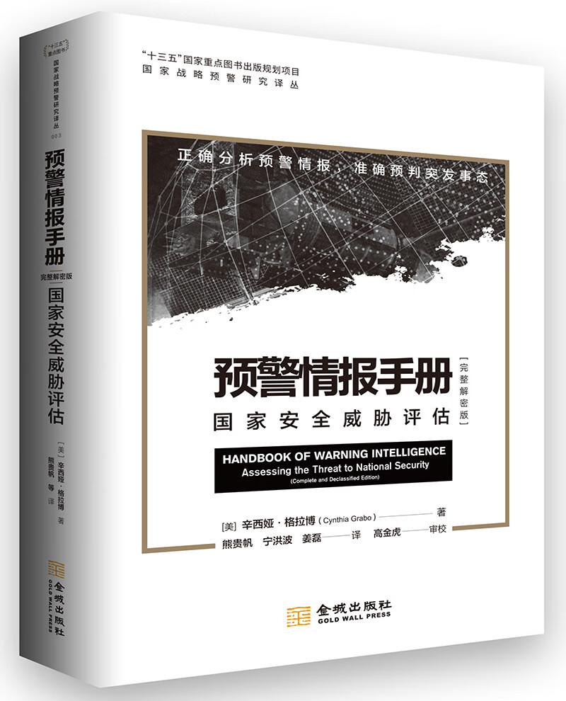 预警情报手册：完整解密版 国家安全威胁评估