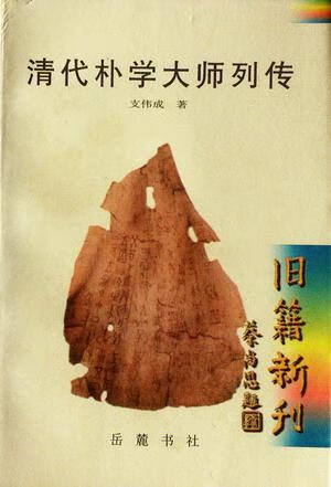 清代朴学大师列传 支伟成