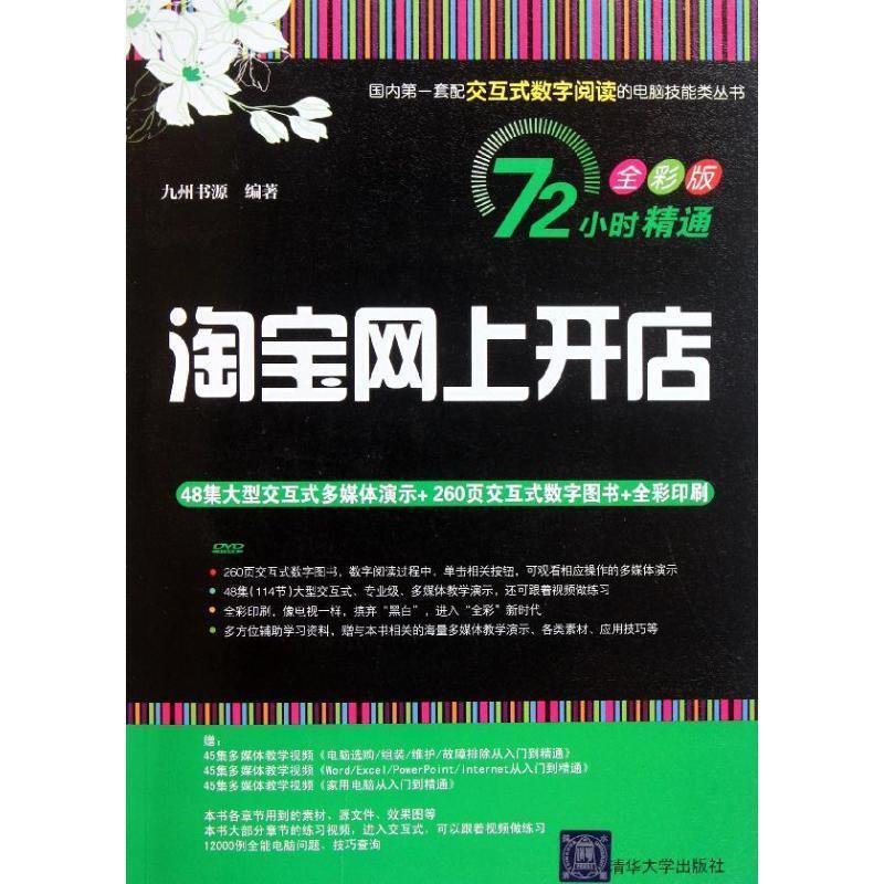 淘宝网上开店 九州书源编著
