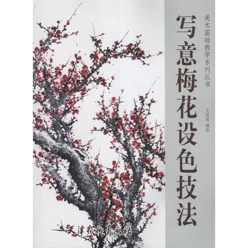 写意梅花设色技法