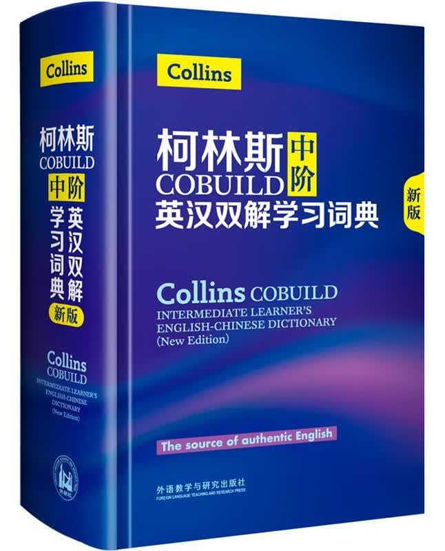 柯林斯COBUILD中阶英汉双解学习词典 英国柯林斯出版公司