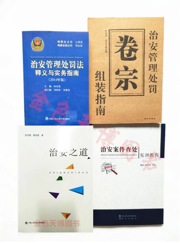 套装四册 治安管理处罚法释义与实务指南+治安管理处罚卷宗组装指南+治安之道+治安案件查处实训教程