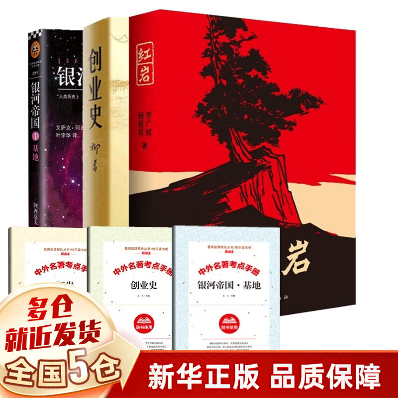 红岩+创业史+基地银河帝国1 原著 非人民教育出版社也非人民文学出版社