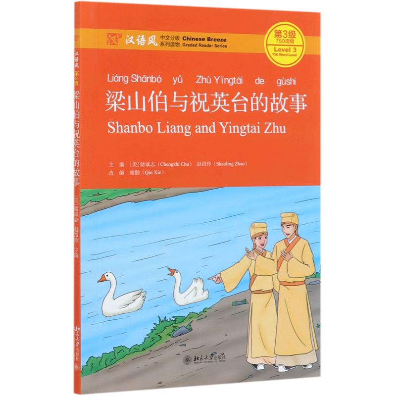 梁山伯与祝英台的故事(汉语风中文分级系列读物第3级750词级)