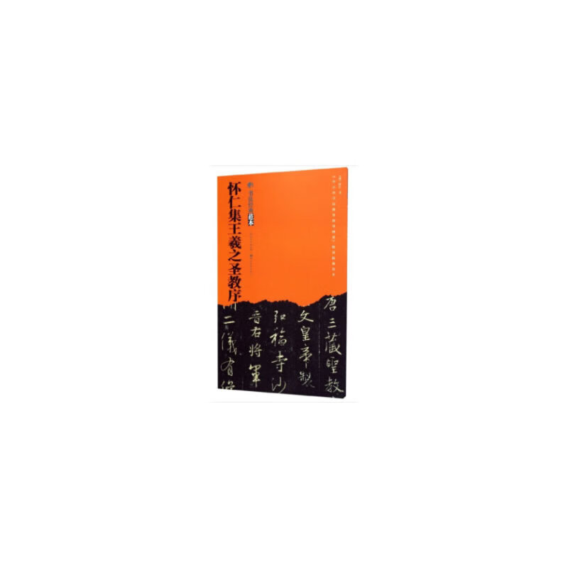 怀仁集王羲之圣教序