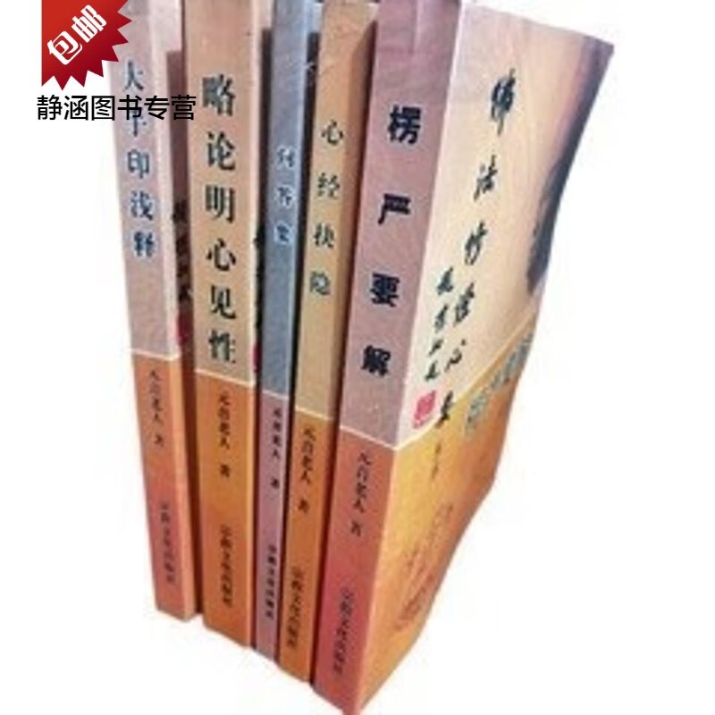 佛法修证心要丛书 （全五册） 元音老人著