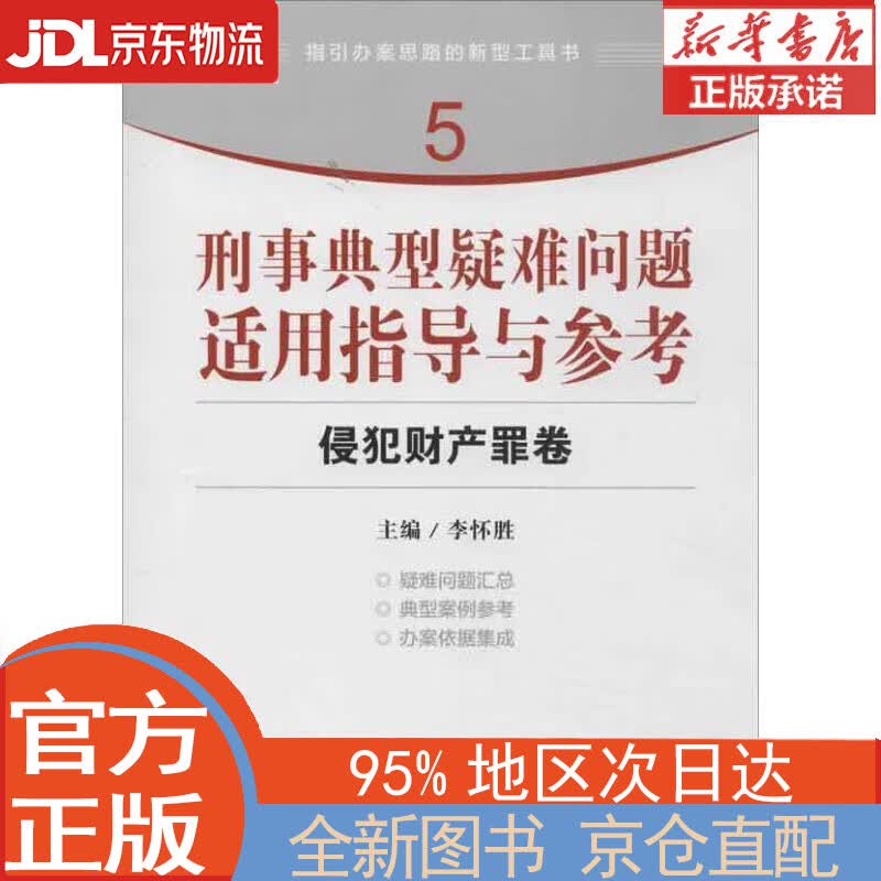 【全新畅销书籍】指引办案思路的新型工具书5·刑事典型疑难问题适用指导与参考：侵犯财产罪卷 李怀胜，编 中国检察出版社
