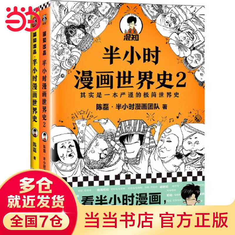 【当当 包邮】半小时漫画中国史0-1-2-3-4-5 陈磊二混子哥中小学生课外阅读书 写给儿童的中国历史科普书大陆动漫 单本套装自选 半小时漫画世界史系列（共2册）