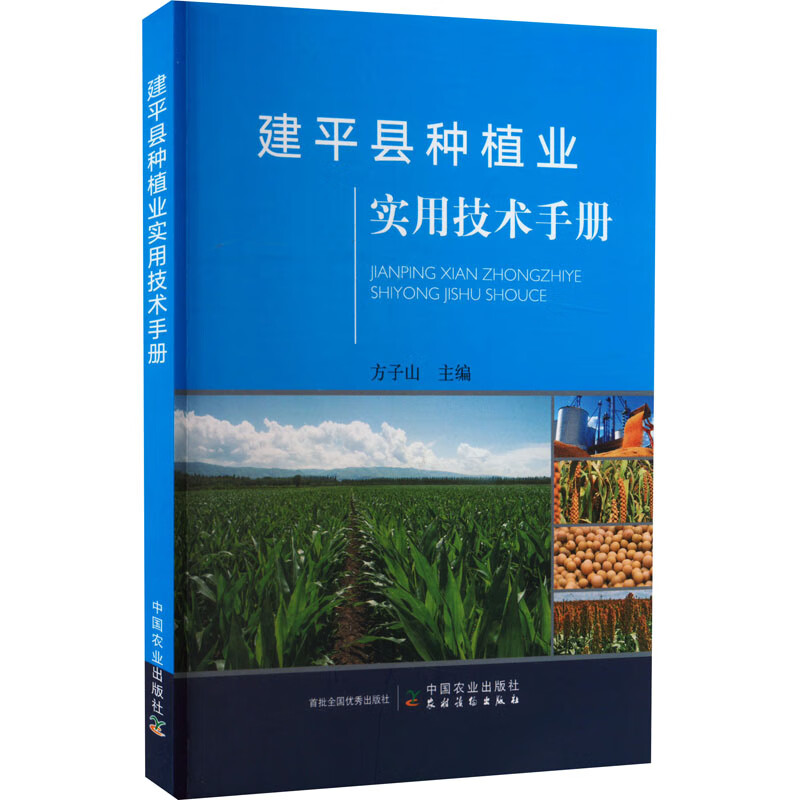 建平县种植业实用技术手册 图书