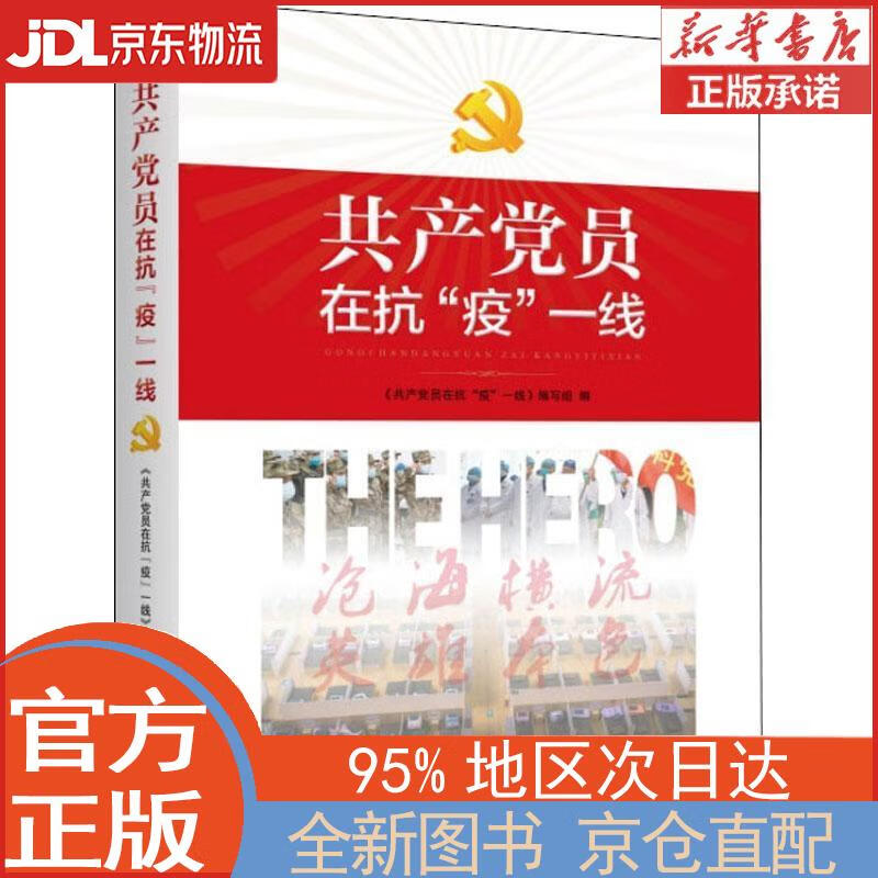 【全新畅销书籍】共产党员在抗“疫”一线 本书编写组 新华出版社