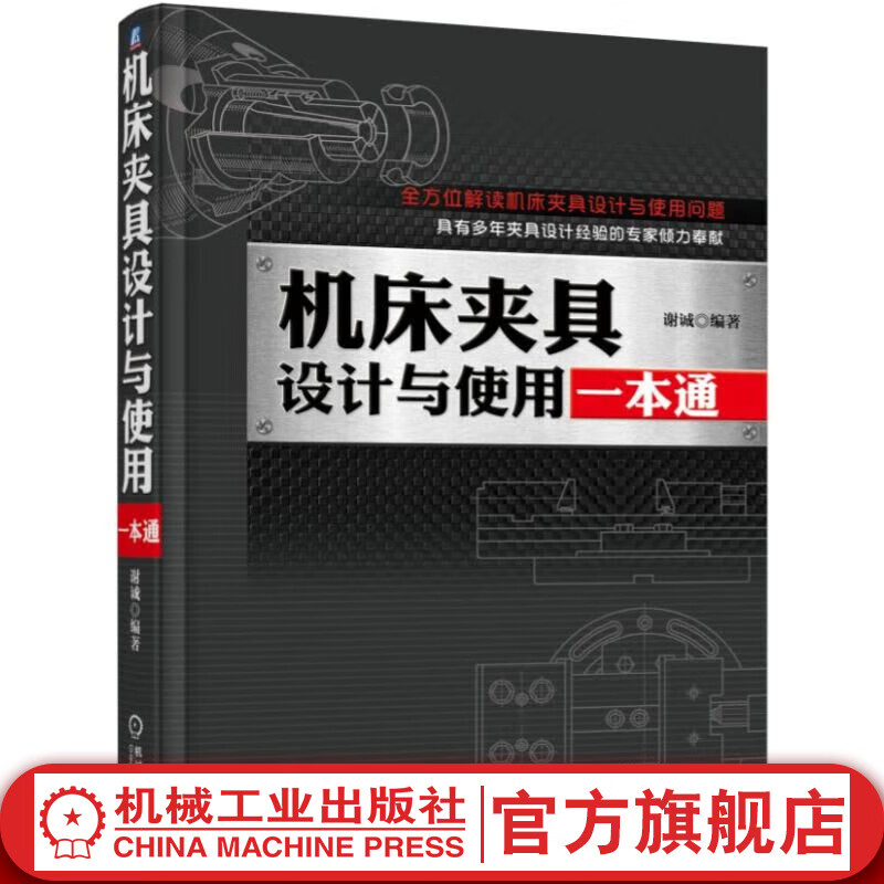 官网 机床夹具设计与使用一本通 谢诚 机床夹具设计分析装置功能设计 定位原理夹紧误差精度分析计算 焊接装配夹具结构设计书