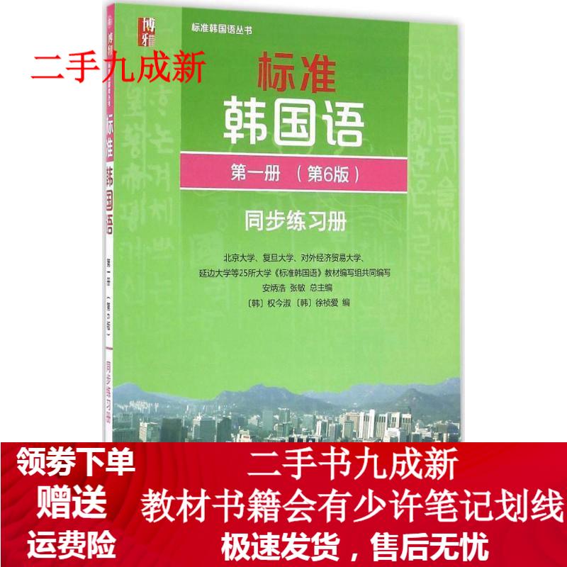 标准韩国语第1册第6版同步练习册 安炳浩,张敏 总主编,(韩)权今淑,(韩)徐祯爱 编