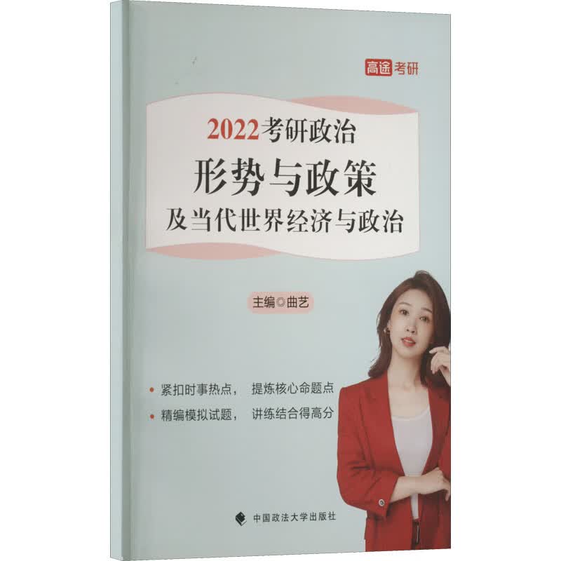 2022考研政治形势与政策及当代世界经济与政治 图书