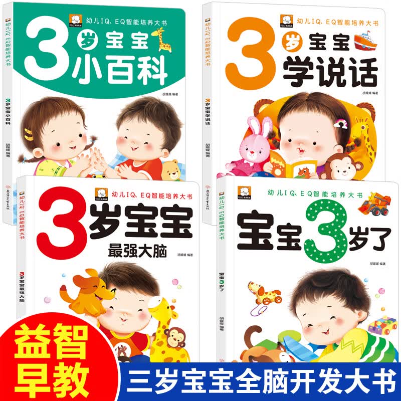 适合1岁看的书 宝宝一岁半早教阅读绘本经典书籍两到三岁婴儿睡前故事书1周岁多幼儿益智早教书图书0到3岁2岁 宝宝绘本3岁系列 全4册