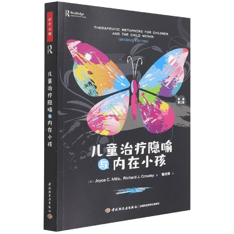 儿童治疗隐喻与内在小孩(原著第2版)
