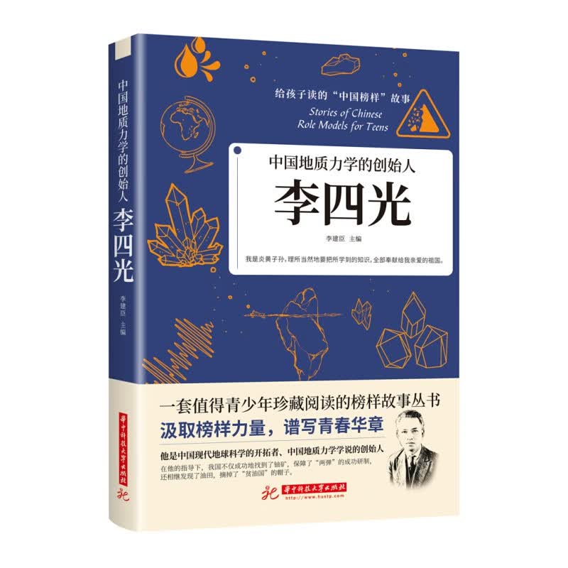 中国地质力学的创始人：李四光