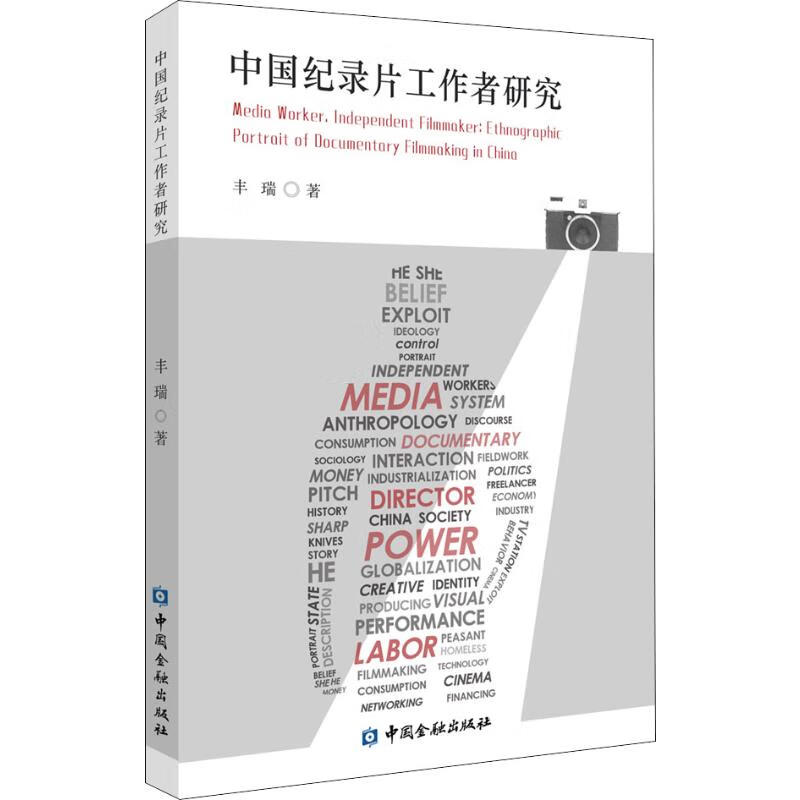 中国纪录片工作者研究