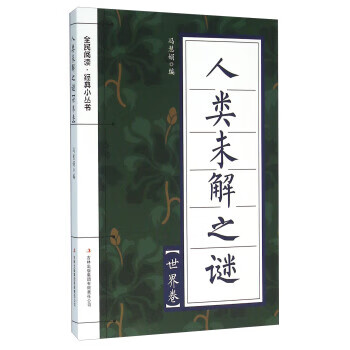 人类未解之谜(世界卷) 吉林出版集团有限责任公司 9787553476049 冯慧娟