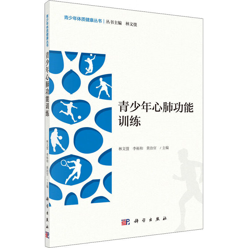 青少年心肺功能训练 图书