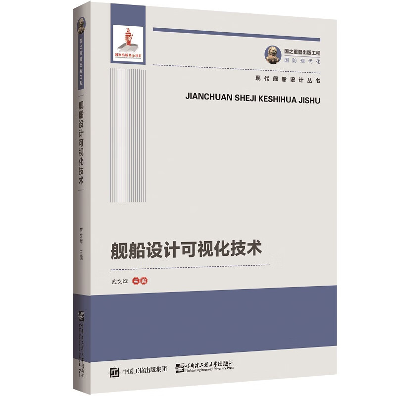 国之重器出版工程 舰船设计可视化技术
