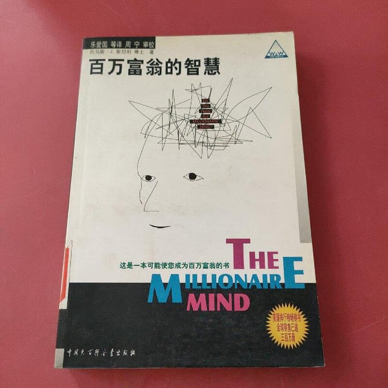 百万富翁的智慧 中国大百科全书出版社9787500063988