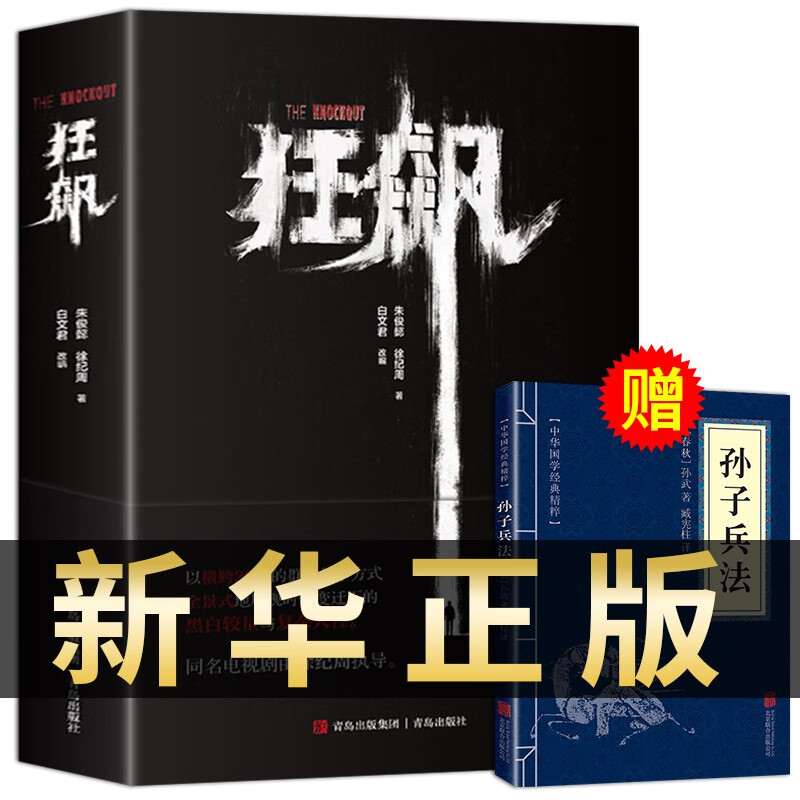 【原著无删减】狂飙小说原著全集完整版 书中赠主演印签明信片 同名电视剧 孙子兵法高启强同款 徐纪周导演张译 张颂文 李一桐 主演同 高智商犯罪心理悬疑推理书籍 狂飚 狂飙小说原著（送孙子兵法）