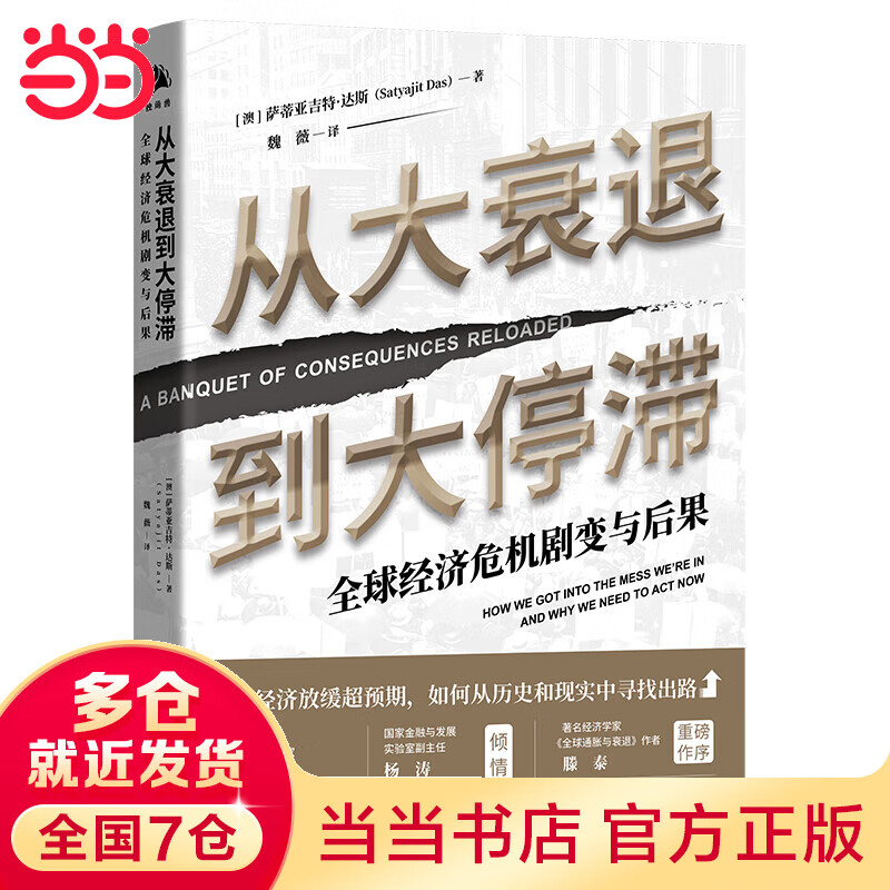从大衰退到大停滞：全球经济危机剧变与后果