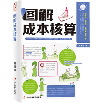 图解成本核算 陈玉洁【书】