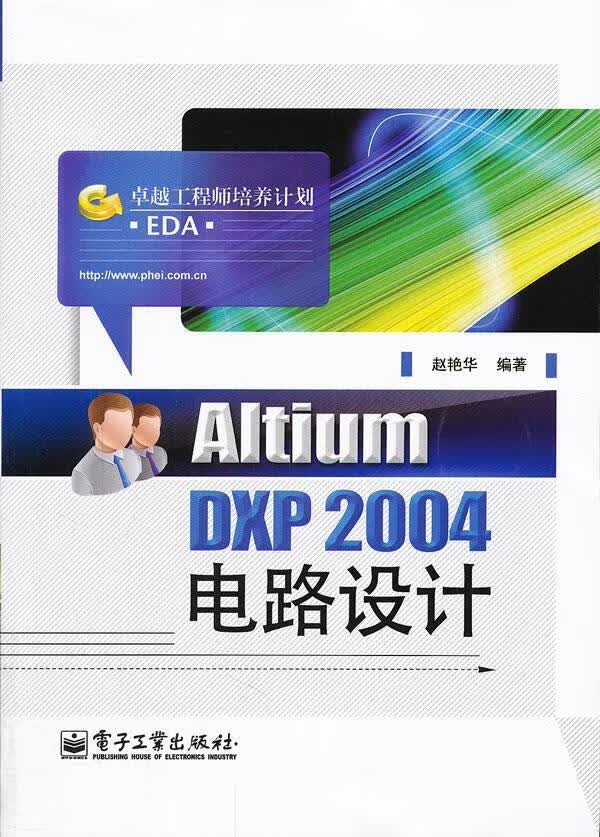Altium DXP 2004电路设计 赵艳华编著