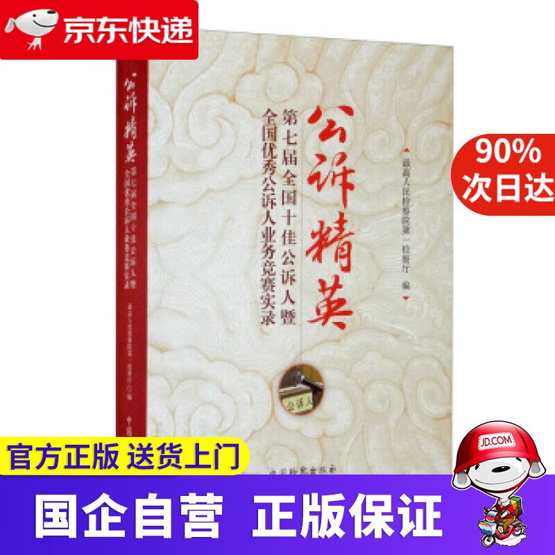公诉精英：第七届全国公诉人暨全国公诉人业务竞赛实录 高人民检察院检察厅 编 中国检察出版社