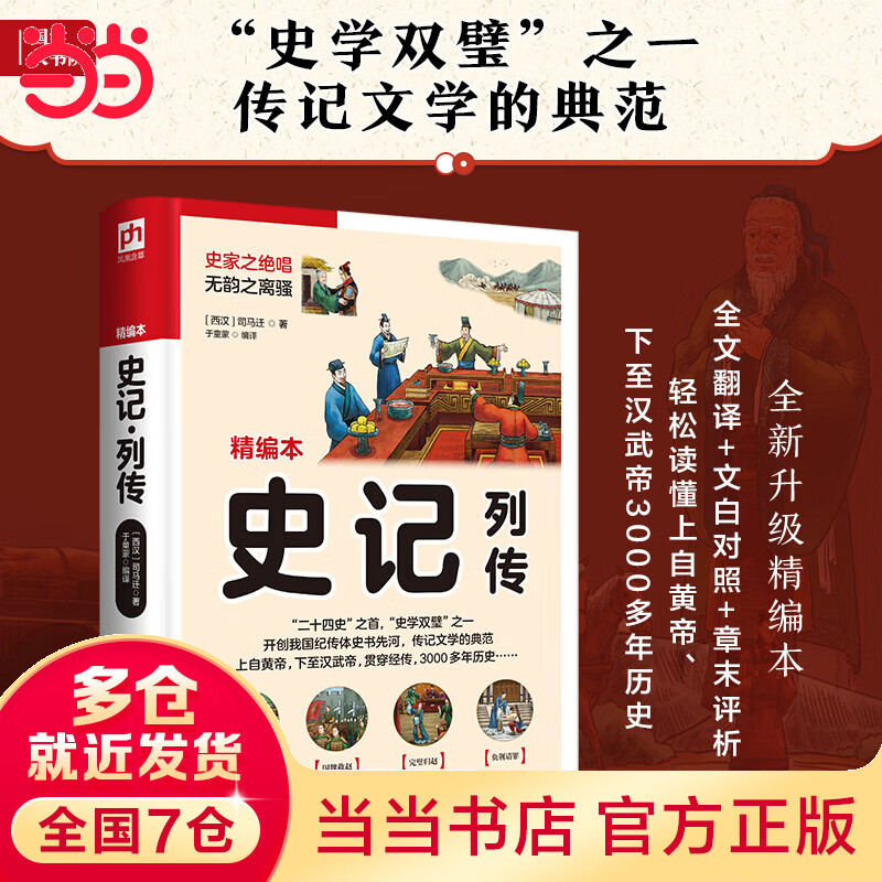 史记·列传（上自黄帝，下至汉武帝，贯穿经传，3000 多年历史）