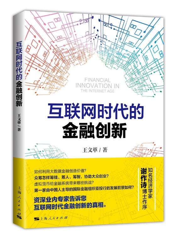 互联网时代的金融创新 经济 书籍