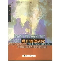 媒介管理研究:广播电视管理创新体系【好书，下单速发】