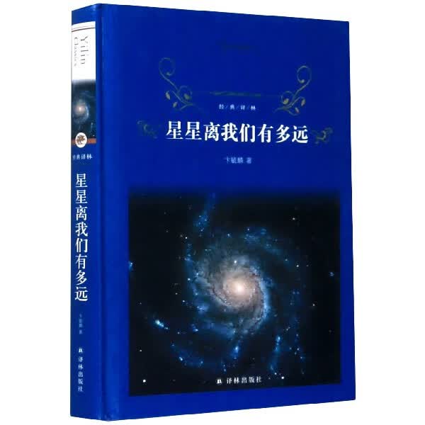 【旗舰店官网】星星离我们有多远(精)/经典译林 卞毓麟 译林出版社