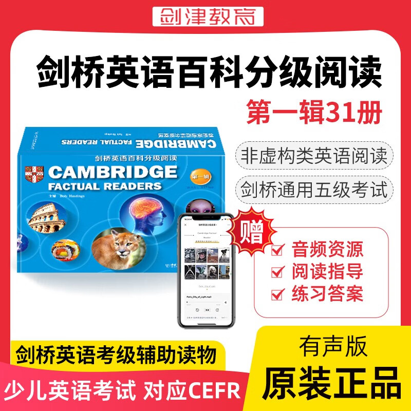 剑桥英语百科分级阅读 第一辑第二辑第三辑 国际少儿英语儿童绘本启蒙初中高中教材有声英文幼儿读物国际少儿青少版新思维有声读物 【第一辑31册 有声版】剑桥英语百科分级阅读