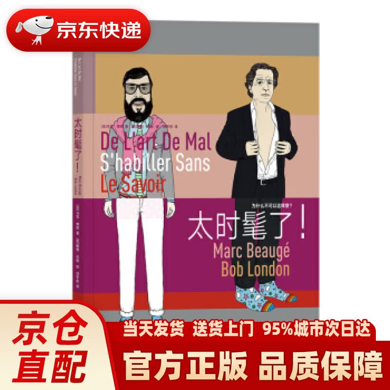 【新华】太时髦了 [法]马克·博热（MarcBeauge）,刘宇彤 台海出版社 97