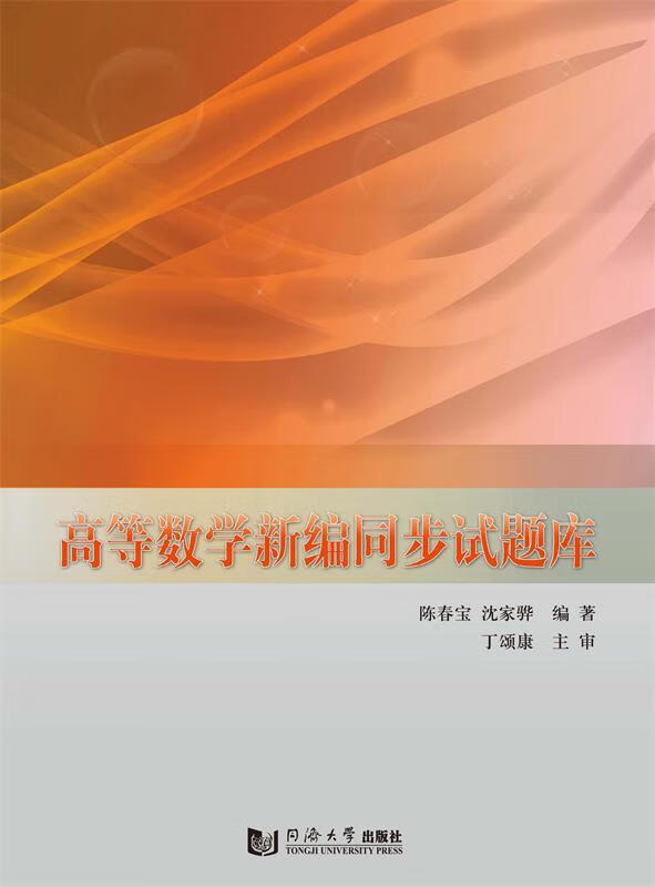 【新书】高等数学新编同步试题库 9787560882352 陈春宝沈家骅 同济大学出版社