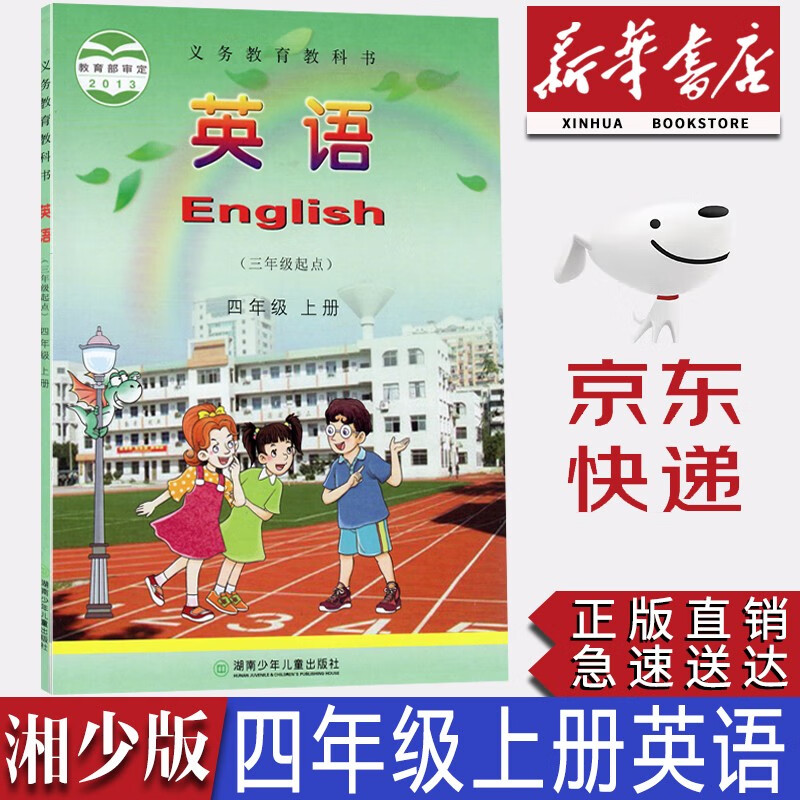 湘少版小学4四年级上册英语书教材课本教科书湘少版四4上英语书湖南少年儿童出版社