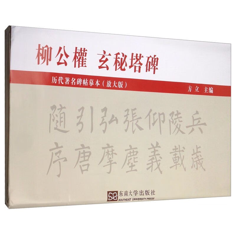 成人书法学习教程（柳公权玄秘塔碑）