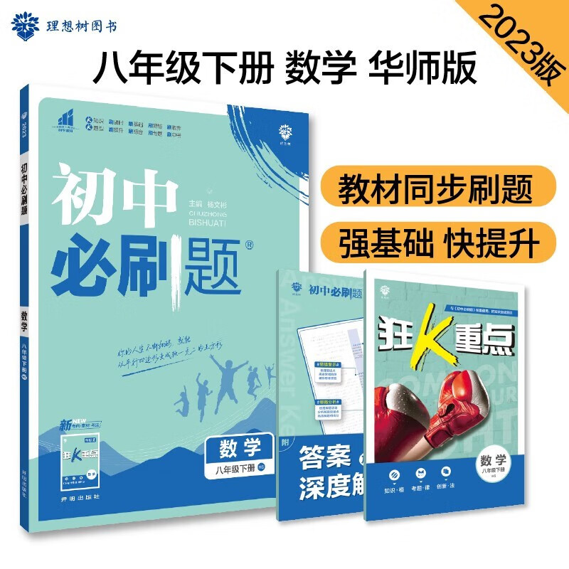 必刷题八下数学】2023新版初中必刷题八年级下册数学 初二必刷题数学同步课本练习册自选： 八下数学【华师版】