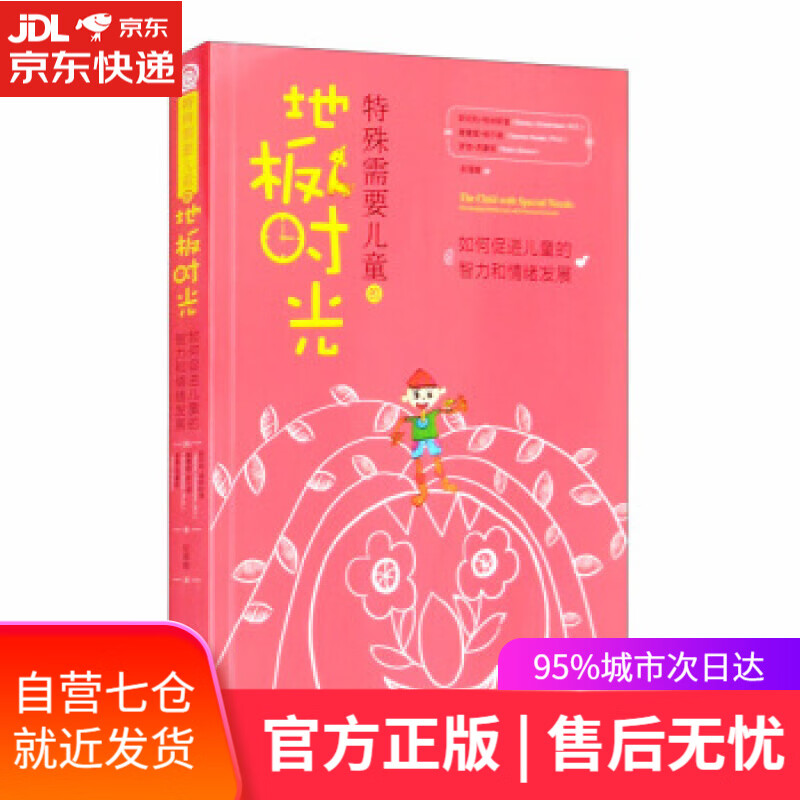 特殊需要儿童的地板时光 [美]斯坦利·格林斯潘（Stanley,I.Greenspan,M.D.）,