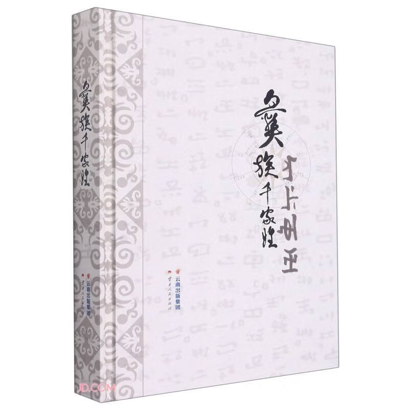 彝族千家姓(精)