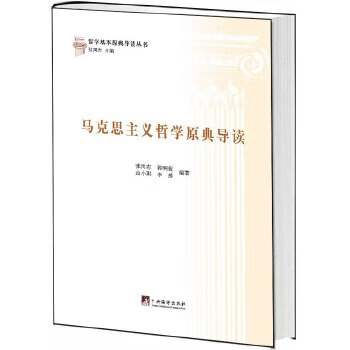 马克思主义哲学原典导读 张周志等编著
