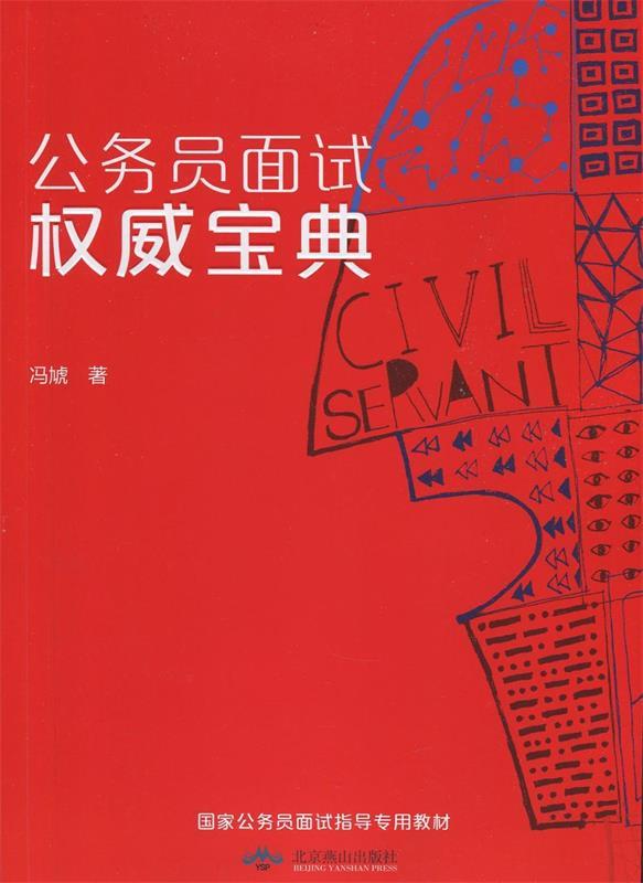 公务员面试宝典 冯虓