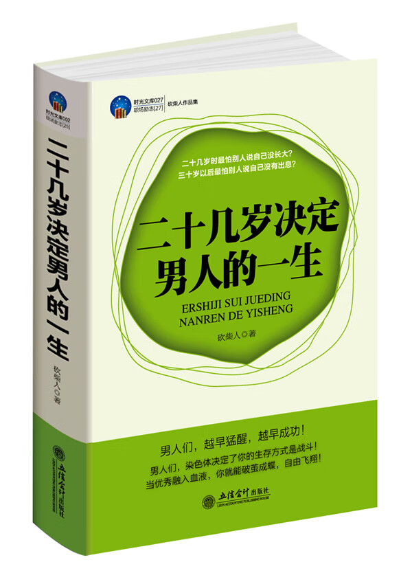 时光文库 二十几岁决定人的一生 砍柴人【，放心购买】
