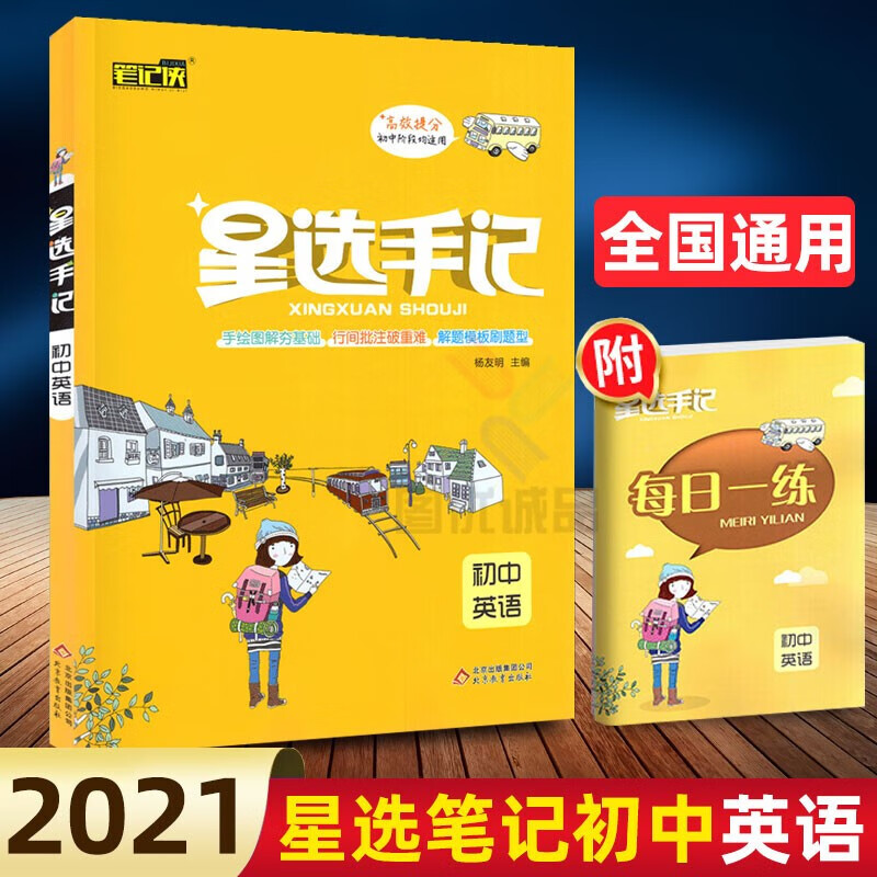 正规【自选】星选手记语文数学英语物理历史政治生物化学地理初中通用中考总复习初一初二初三通用 英语