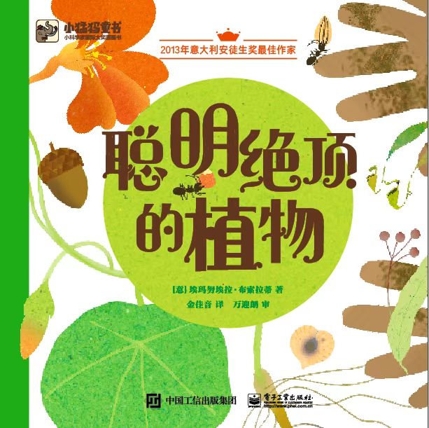 聪明绝顶的植物 小猛犸童书 (精装)
